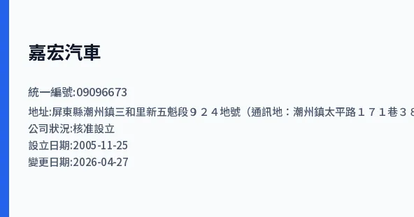 嘉宏汽車的照片-統編 09096673(屏東縣) 公司登記資料與營業項目詳細圖表