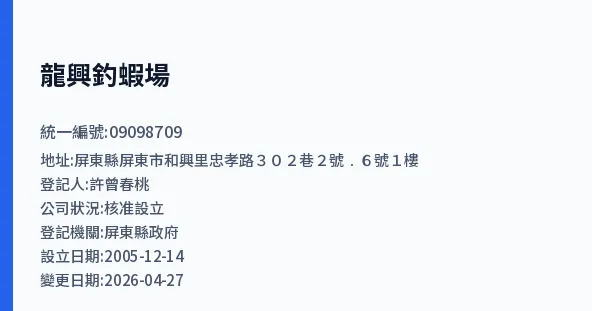 龍興釣蝦場的照片-統編 09098709(屏東縣) 公司登記資料與營業項目詳細圖表
