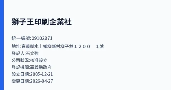 獅子王印刷企業社的照片-統編 09102871(嘉義縣) 公司登記資料與營業項目詳細圖表