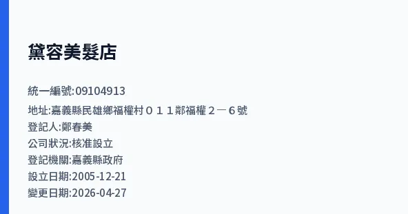 黛容美髮店的照片-統編 09104913(嘉義縣) 公司登記資料與營業項目詳細圖表