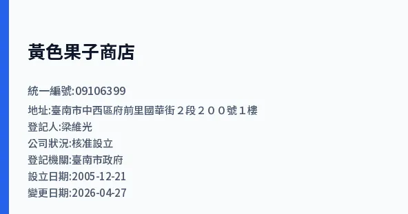 黃色果子商店的照片-統編 09106399(臺南市) 公司登記資料與營業項目詳細圖表