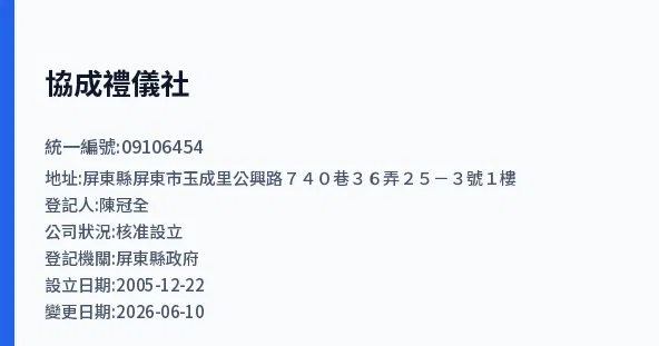 協成禮儀社的照片-統編 09106454(屏東縣) 公司登記資料與營業項目詳細圖表