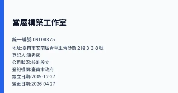 當屋構築工作室的照片-統編 09108875(臺南市) 公司登記資料與營業項目詳細圖表