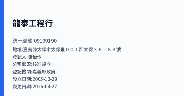 龍泰工程行的照片-統編 09109190(嘉義縣) 公司登記資料與營業項目詳細圖表