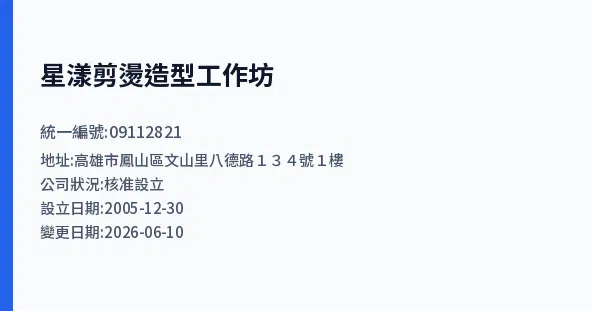 星漾剪燙造型工作坊的照片-統編 09112821(高雄市) 公司登記資料與營業項目詳細圖表