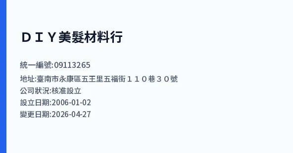 DIY美髮材料行的照片-統編 09113265(臺南市) 公司登記資料與營業項目詳細圖表