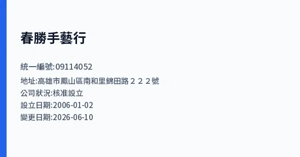 春勝手藝行的照片-統編 09114052(高雄市) 公司登記資料與營業項目詳細圖表