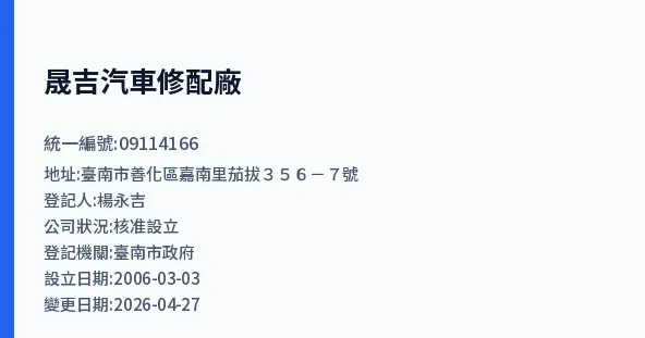 晟吉汽車修配廠的照片-統編 09114166(臺南市) 公司登記資料與營業項目詳細圖表