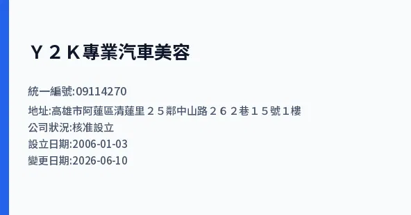 Y2K專業汽車美容的照片-統編 09114270(高雄市) 公司登記資料與營業項目詳細圖表