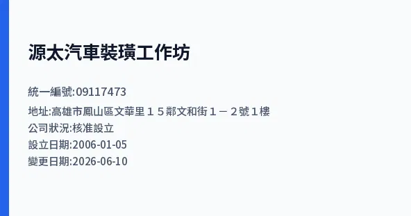源太汽車裝璜工作坊的照片-統編 09117473(高雄市) 公司登記資料與營業項目詳細圖表