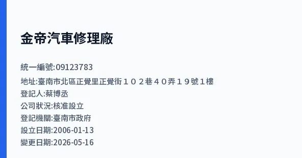 金帝汽車修理廠的照片-統編 09123783(臺南市) 公司登記資料與營業項目詳細圖表
