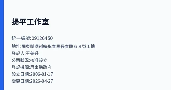 揚平工作室的照片-統編 09126450(屏東縣) 公司登記資料與營業項目詳細圖表
