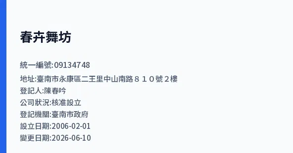 春卉舞坊的照片-統編 09134748(臺南市) 公司登記資料與營業項目詳細圖表