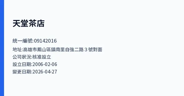 天堂茶店的照片-統編 09142016(高雄市) 公司登記資料與營業項目詳細圖表