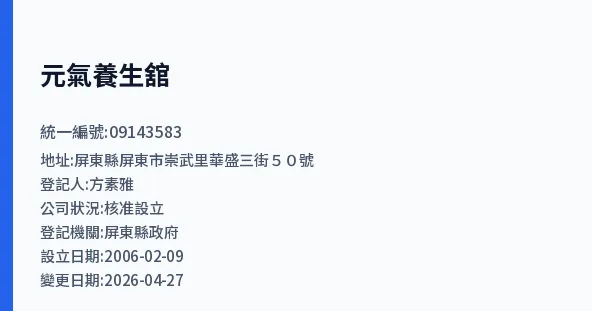 元氣養生舘的照片-統編 09143583(屏東縣) 公司登記資料與營業項目詳細圖表