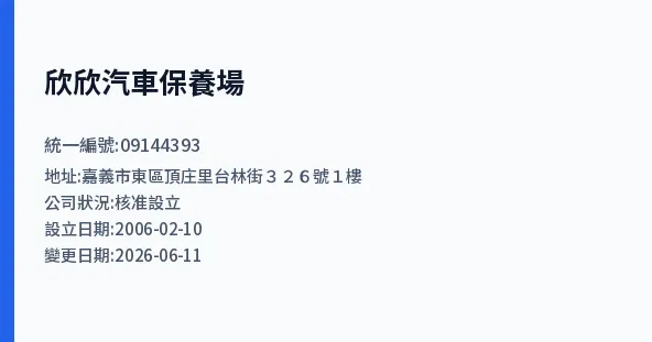 欣欣汽車保養場的照片-統編 09144393(嘉義市) 公司登記資料與營業項目詳細圖表