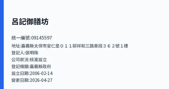 呂記御膳坊的照片-統編 09145597(嘉義縣) 公司登記資料與營業項目詳細圖表