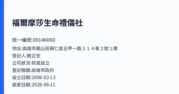 福爾摩莎生命禮儀社的照片-統編 09146060(高雄市) 公司登記資料與營業項目詳細圖表