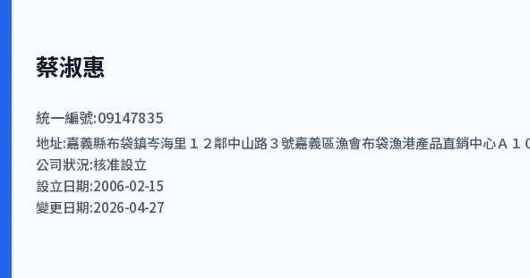 蔡淑惠的照片-統編 09147835(嘉義縣) 公司登記資料與營業項目詳細圖表
