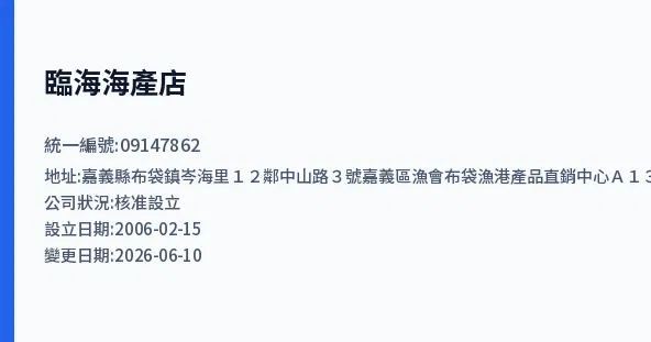 臨海海產店的照片-統編 09147862(嘉義縣) 公司登記資料與營業項目詳細圖表