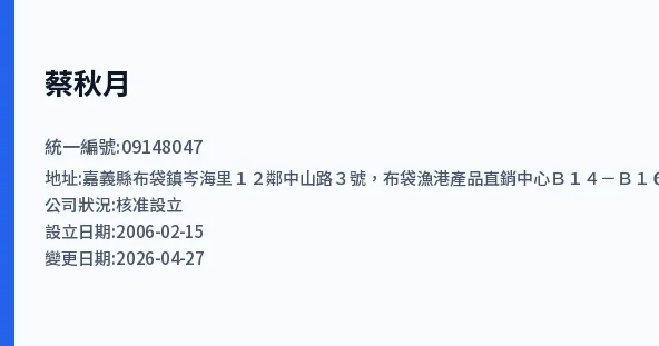 蔡秋月的照片-統編 09148047(嘉義縣) 公司登記資料與營業項目詳細圖表