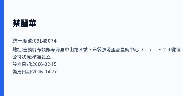 蔡麗華的照片-統編 09148074(嘉義縣) 公司登記資料與營業項目詳細圖表