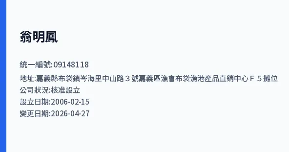 翁明鳳的照片-統編 09148118(嘉義縣) 公司登記資料與營業項目詳細圖表