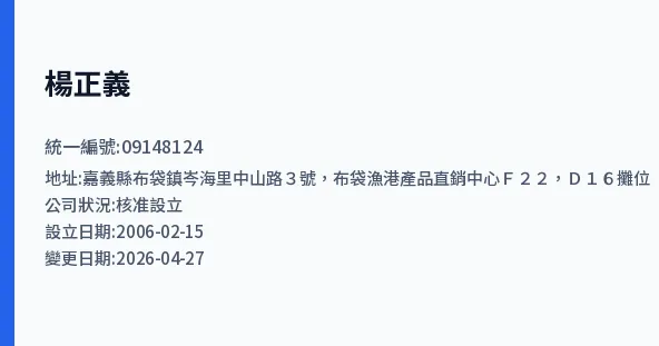 楊正義的照片-統編 09148124(嘉義縣) 公司登記資料與營業項目詳細圖表