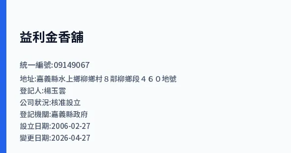 益利金香舖的照片-統編 09149067(嘉義縣) 公司登記資料與營業項目詳細圖表