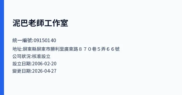 泥巴老師工作室的照片-統編 09150140(屏東縣) 公司登記資料與營業項目詳細圖表