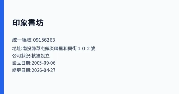 印象書坊的照片-統編 09156263(南投縣) 公司登記資料與營業項目詳細圖表