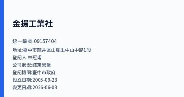金揚工業社的照片-統編 09157404(臺中市) 公司登記資料與營業項目詳細圖表