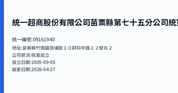 統一超商股份有限公司苗栗縣第七十五分公司統寶門市部的照片-統編 09161940(苗栗縣) 公司登記資料與營業項目詳細圖表