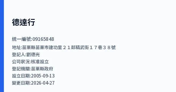 德達行的照片-統編 09165848(苗栗縣) 公司登記資料與營業項目詳細圖表