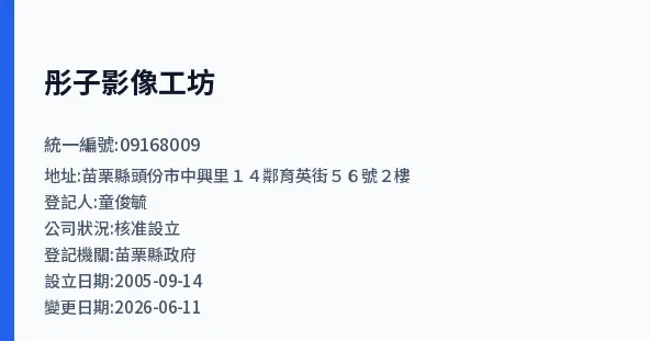 彤子影像工坊的照片-統編 09168009(苗栗縣) 公司登記資料與營業項目詳細圖表