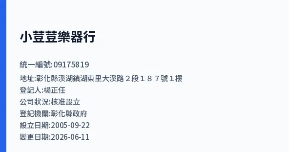 小荳荳樂器行的照片-統編 09175819(彰化縣) 公司登記資料與營業項目詳細圖表