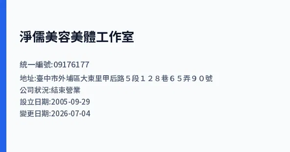 淨儒美容美體工作室的照片-統編 09176177(臺中市) 公司登記資料與營業項目詳細圖表