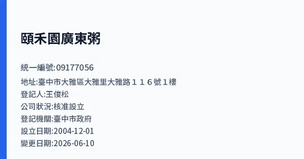 頤禾園廣東粥的照片-統編 09177056(臺中市) 公司登記資料與營業項目詳細圖表