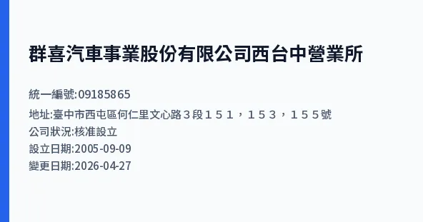 群喜汽車事業股份有限公司西台中營業所的照片-統編 09185865(臺中市) 公司登記資料與營業項目詳細圖表