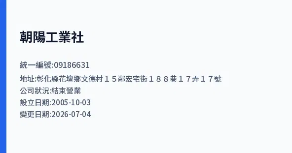 朝陽工業社的照片-統編 09186631(彰化縣) 公司登記資料與營業項目詳細圖表