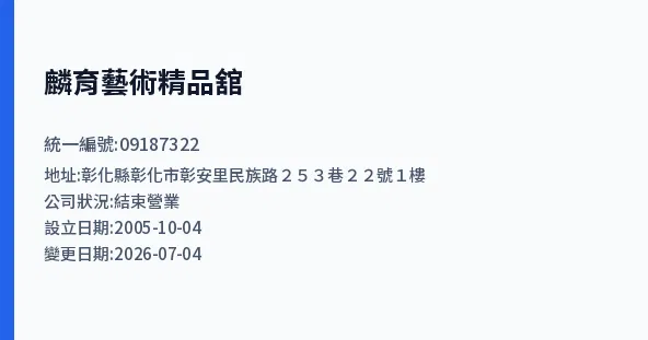麟育藝術精品舘的照片-統編 09187322(彰化縣) 公司登記資料與營業項目詳細圖表