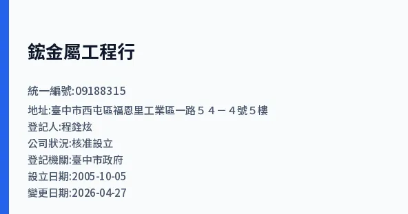 鋐金屬工程行的照片-統編 09188315(臺中市) 公司登記資料與營業項目詳細圖表
