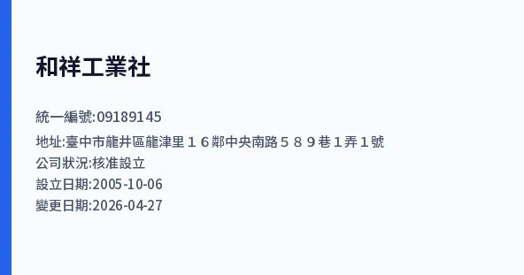 和祥工業社的照片-統編 09189145(臺中市) 公司登記資料與營業項目詳細圖表