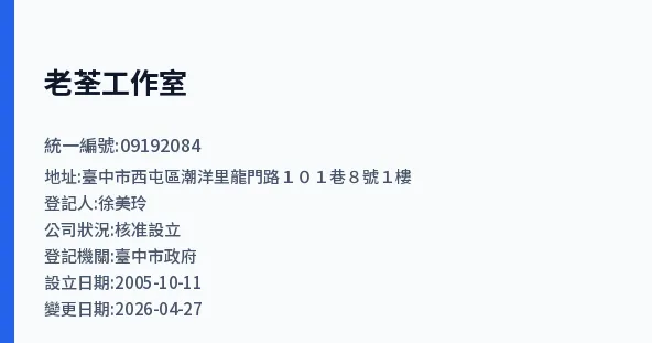 老荃工作室的照片-統編 09192084(臺中市) 公司登記資料與營業項目詳細圖表