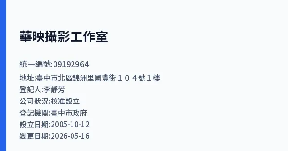 華映攝影工作室的照片-統編 09192964(臺中市) 公司登記資料與營業項目詳細圖表