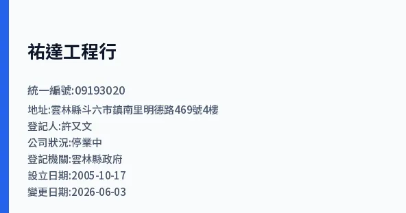 祐達工程行的照片-統編 09193020(雲林縣) 公司登記資料與營業項目詳細圖表