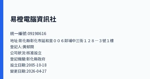 易橙電腦資訊社的照片-統編 09198616(彰化縣) 公司登記資料與營業項目詳細圖表