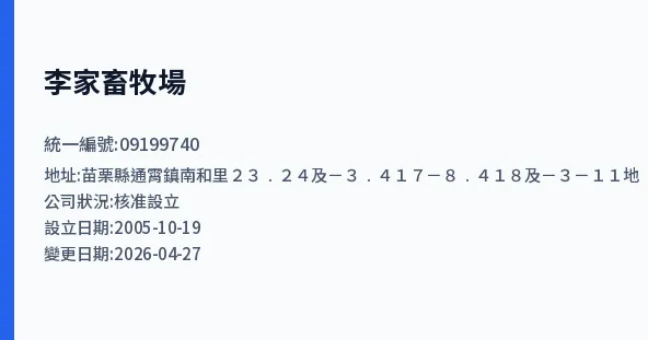 李家畜牧場的照片-統編 09199740(苗栗縣) 公司登記資料與營業項目詳細圖表