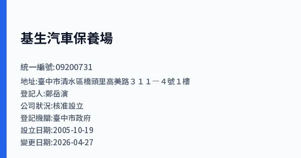 基生汽車保養場的照片-統編 09200731(臺中市) 公司登記資料與營業項目詳細圖表