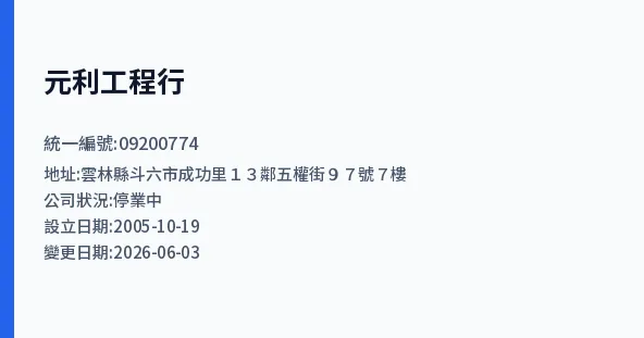 元利工程行的照片-統編 09200774(雲林縣) 公司登記資料與營業項目詳細圖表